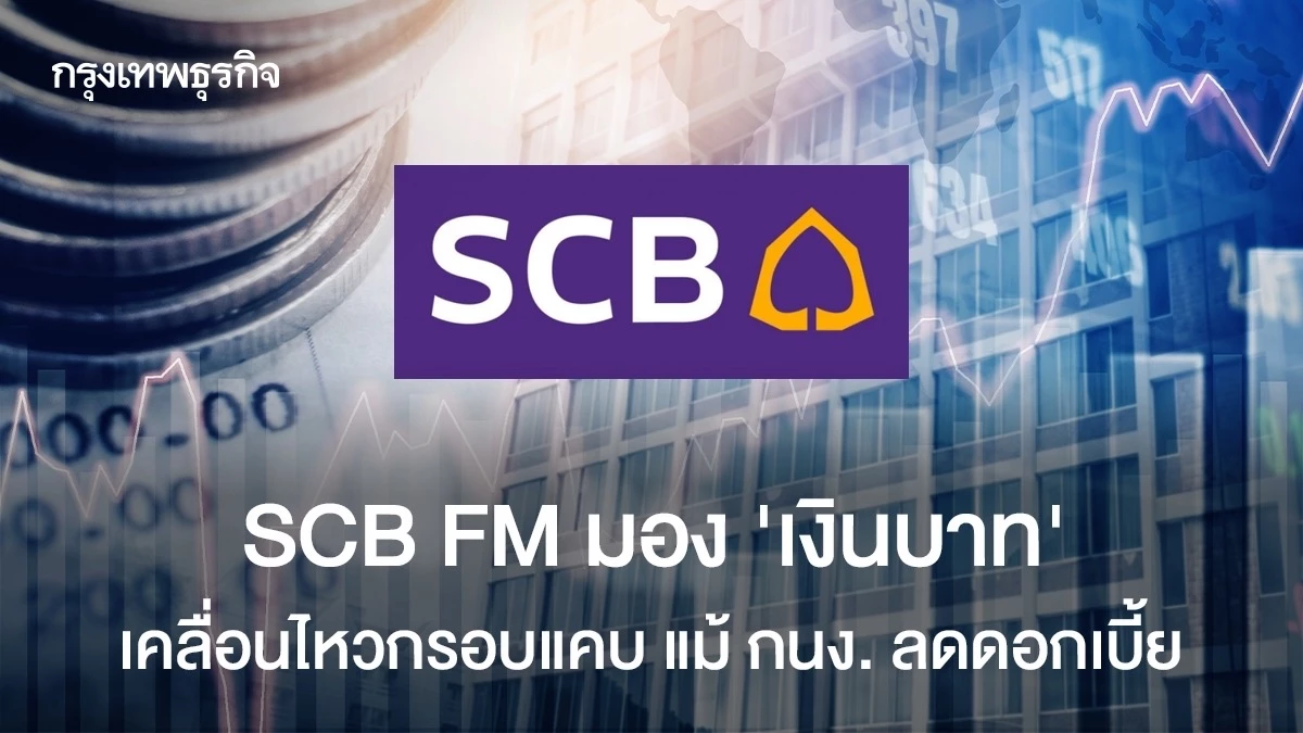 SCB FM มองเงินบาทเคลื่อนไหวในกรอบแคบ แม้กนง. ลดดอกเบี้ย
