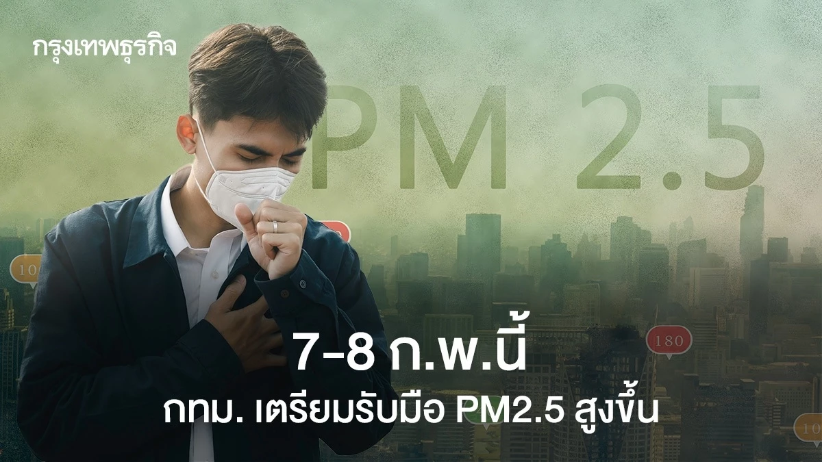 7-8 ก.พ.นี้ กทม. เตรียมรับมือ PM2.5 สูงขึ้น แนะ ปชช. เลือกหน้ากากให้เหมาะสม