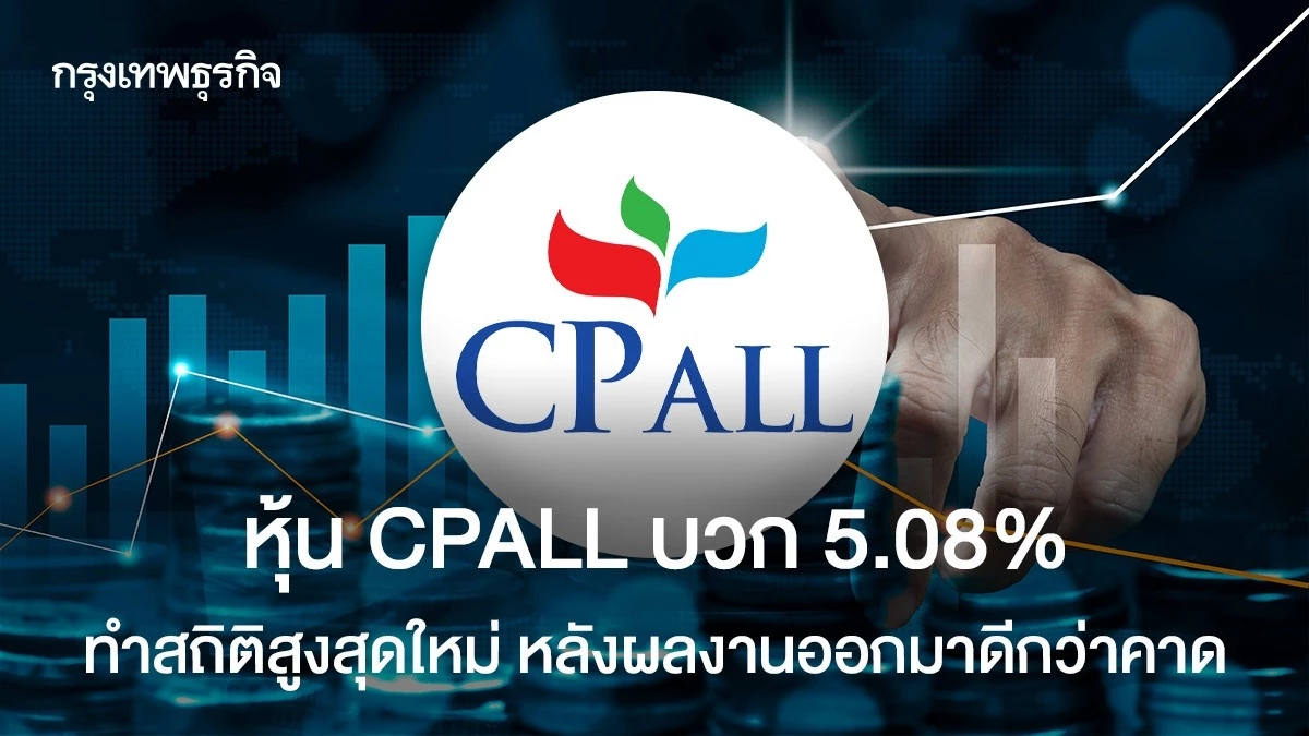 หุ้น CPALL บวก 5.08% ทำสถิติสูงสุดใหม่ หลังผลงานออกมาดีกว่าคาด