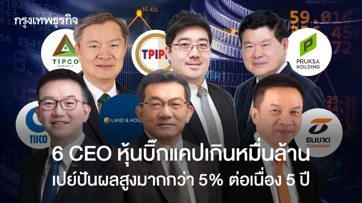 6 CEO หุ้นบิ๊กแคปเกินหมื่นล้าน เปย์ปันผลสูงมากกว่า 5% ต่อเนื่อง 5 ปี