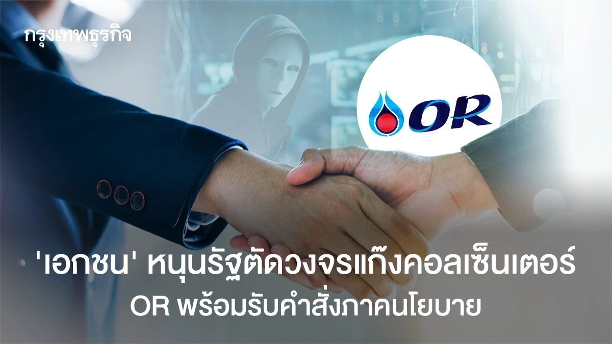 'เอกชน' หนุนรัฐตัดวงจรแก๊งคอลเซ็นเตอร์ OR พร้อมรับคำสั่งงดส่งน้ำมัน