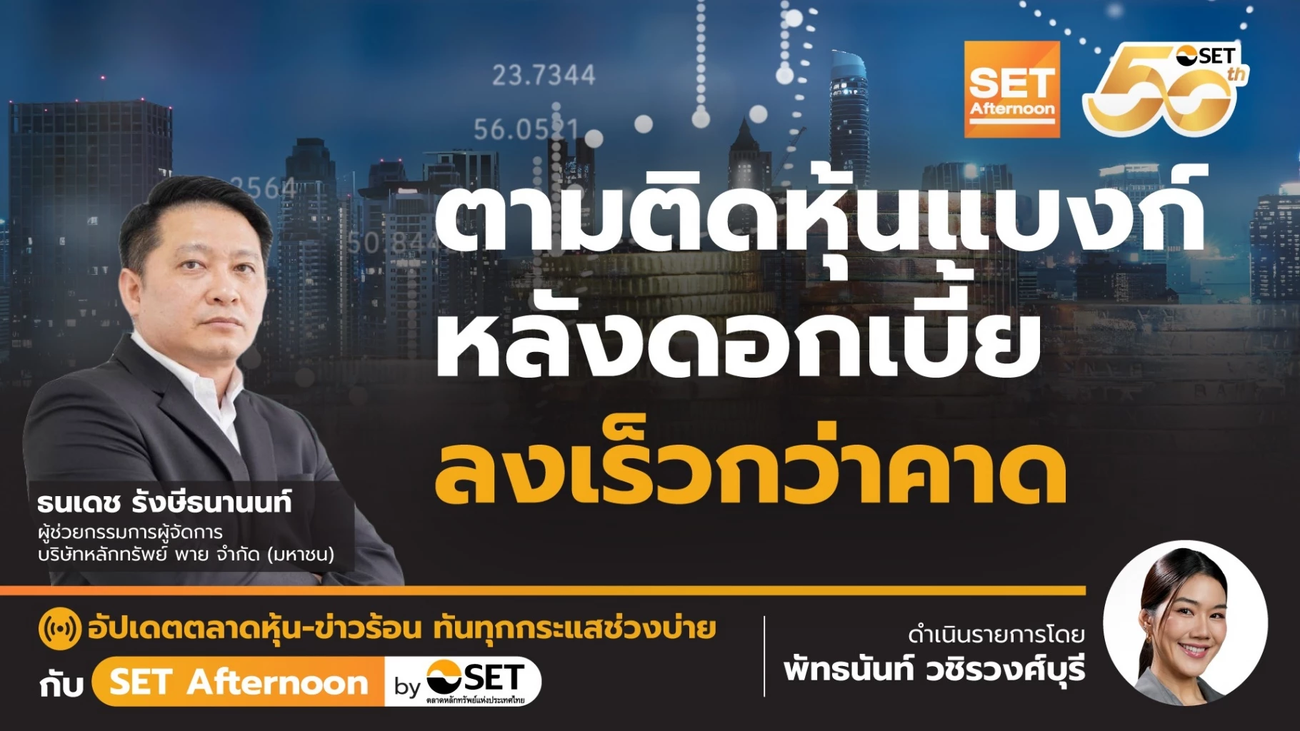ตามติดหุ้นแบงก์ หลังดอกเบี้ย ลงเร็วกว่าคาด | SET Afternoon | 27-2-68