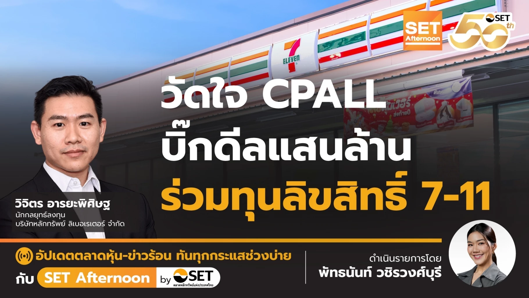วัดใจ CPALL บิ๊กดีลแสนล้าน ร่วมทุนลิขสิทธิ์ 7-11 | SET Afternoon | 7-2-68