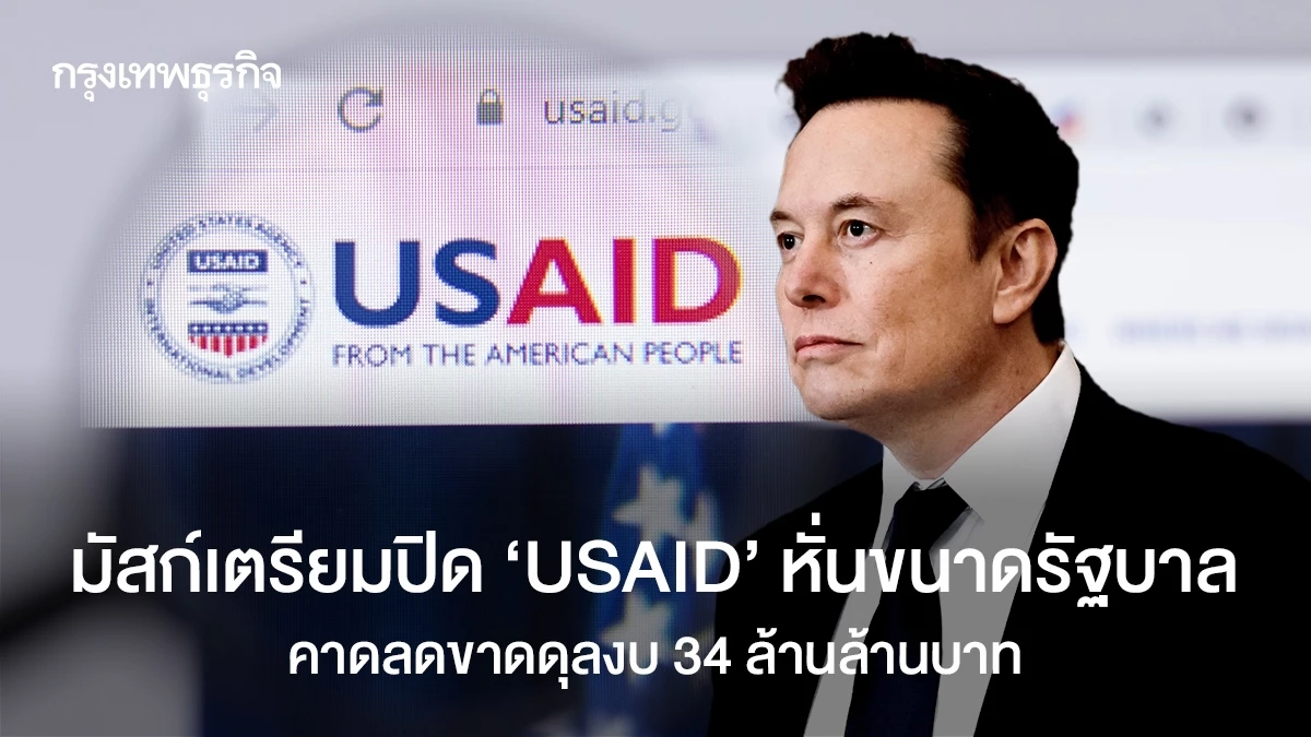 มัสก์เตรียมปิด ‘USAID’ หั่นขนาดรัฐบาล คาดลดขาดดุลงบ 34 ล้านล้านบาท