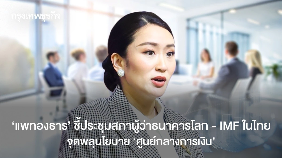 แพทองธาร ชี้ประชุมผู้ว่าธนาคารโลก- IMF ในไทย จุดพลุนโยบายศูนย์กลางการเงิน