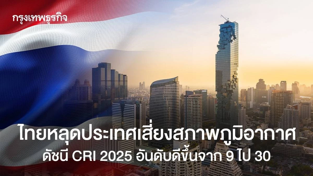 ไทยหลุดประเทศเสี่ยงสภาพภูมิอากาศ ดัชนี CRI 2025 อันดับดีขึ้นจาก 9 ไป 30