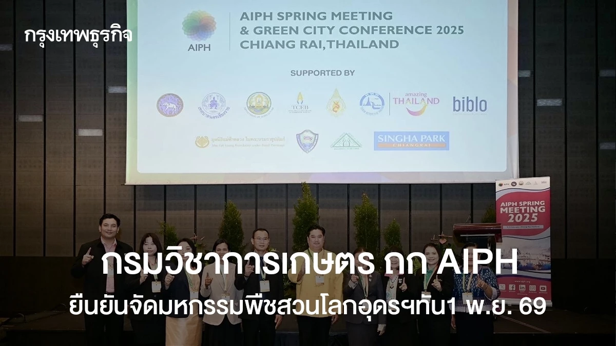 กรมวิชาการเกษตร ถก AIPH ยืนยันจัดมหกรรมพืชสวนโลกอุดรฯทัน1 พ.ย. 69