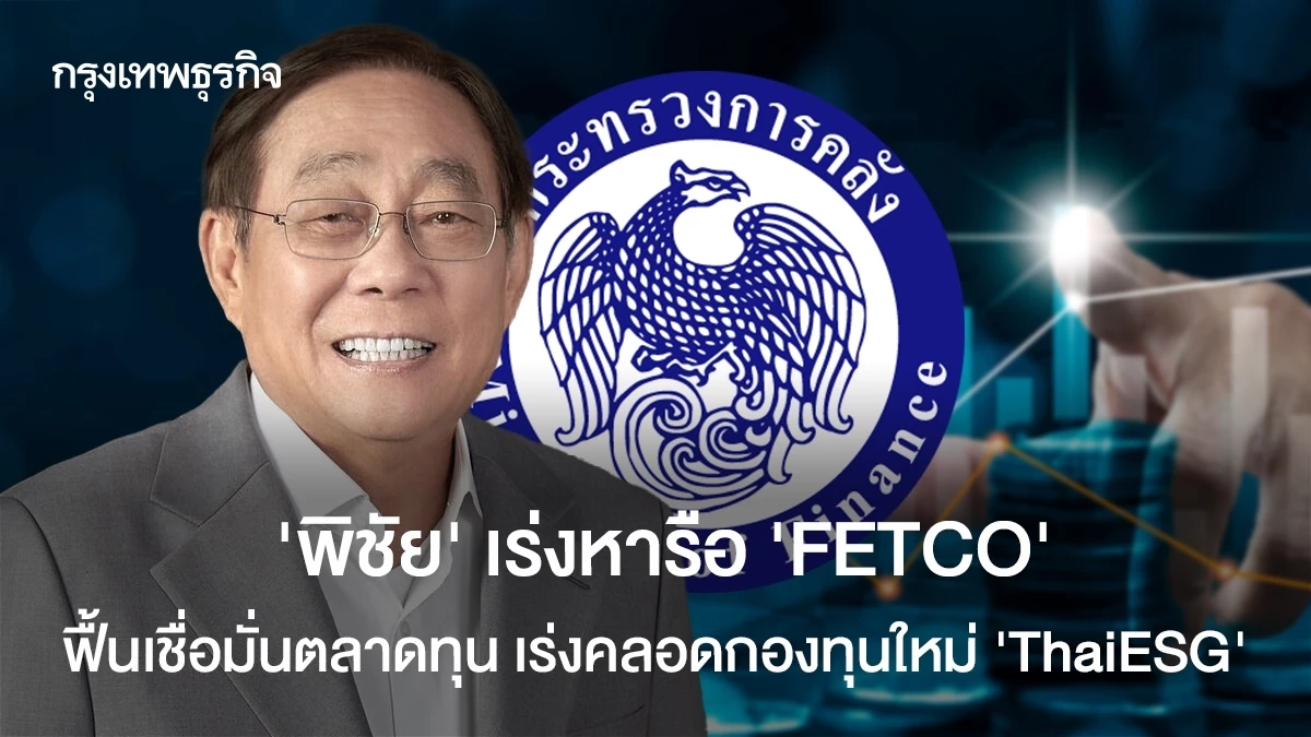 พิชัย เร่งหารือ FETCO ฟื้นเชื่อมั่นตลาดทุน คลอด Thai ESG ใหม่ มี.ค.