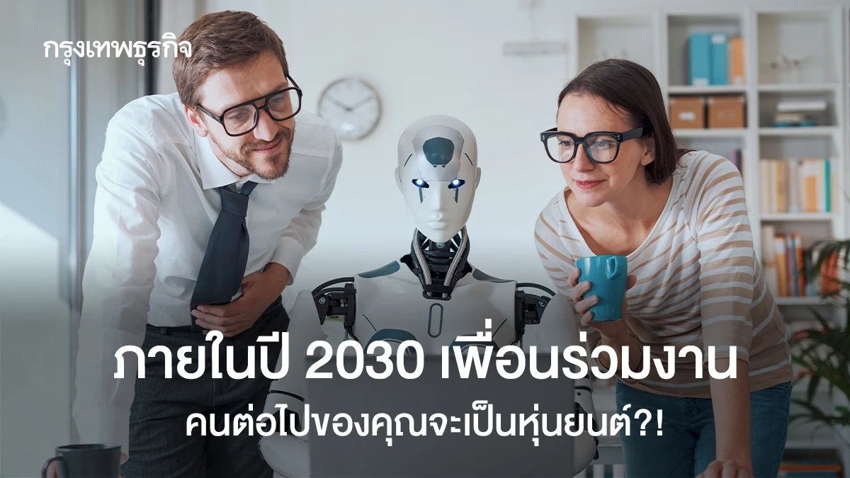 เพื่อนร่วมงาน AI มาแล้ว พลิกโฉมองค์กรใหม่ คาดปี 2030 แซงหน้ามนุษย์