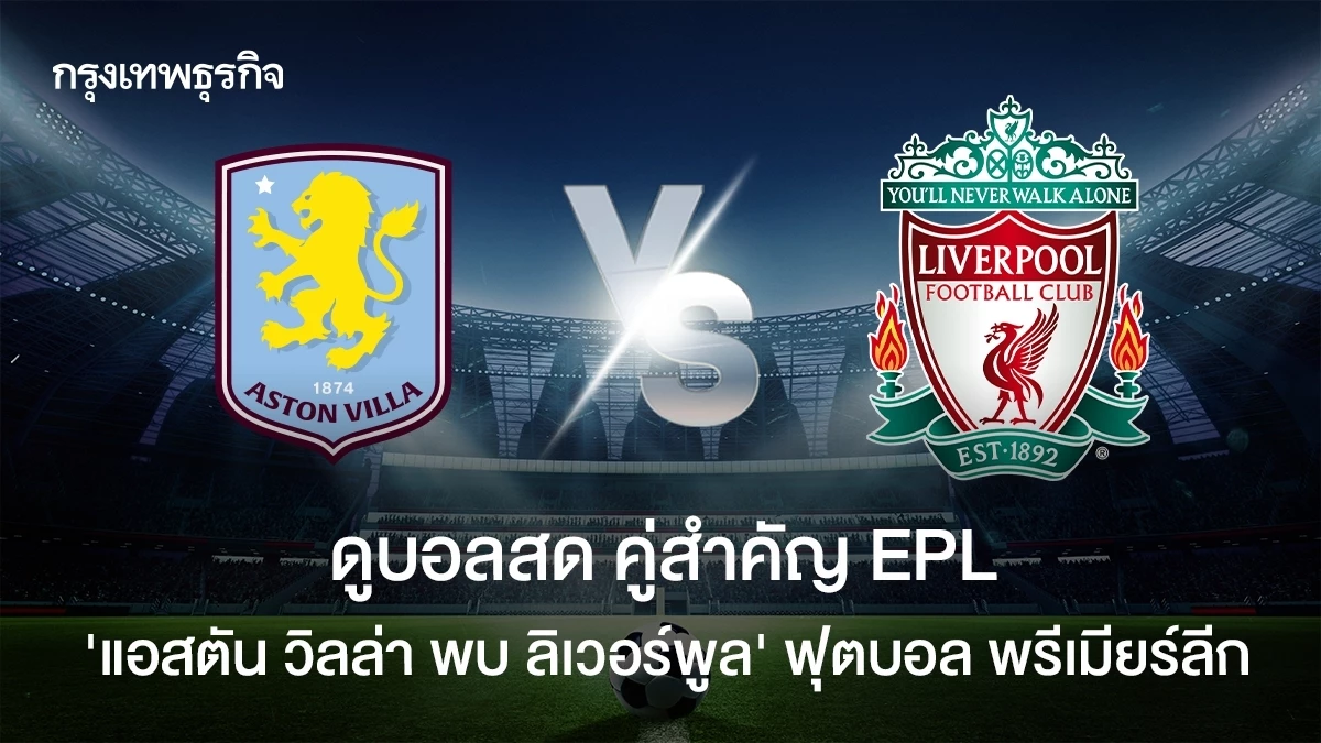 ดูบอลสด คู่สำคัญ EPL แอสตัน วิลล่า พบ ลิเวอร์พูล ฟุตบอล พรีเมียร์ลีก