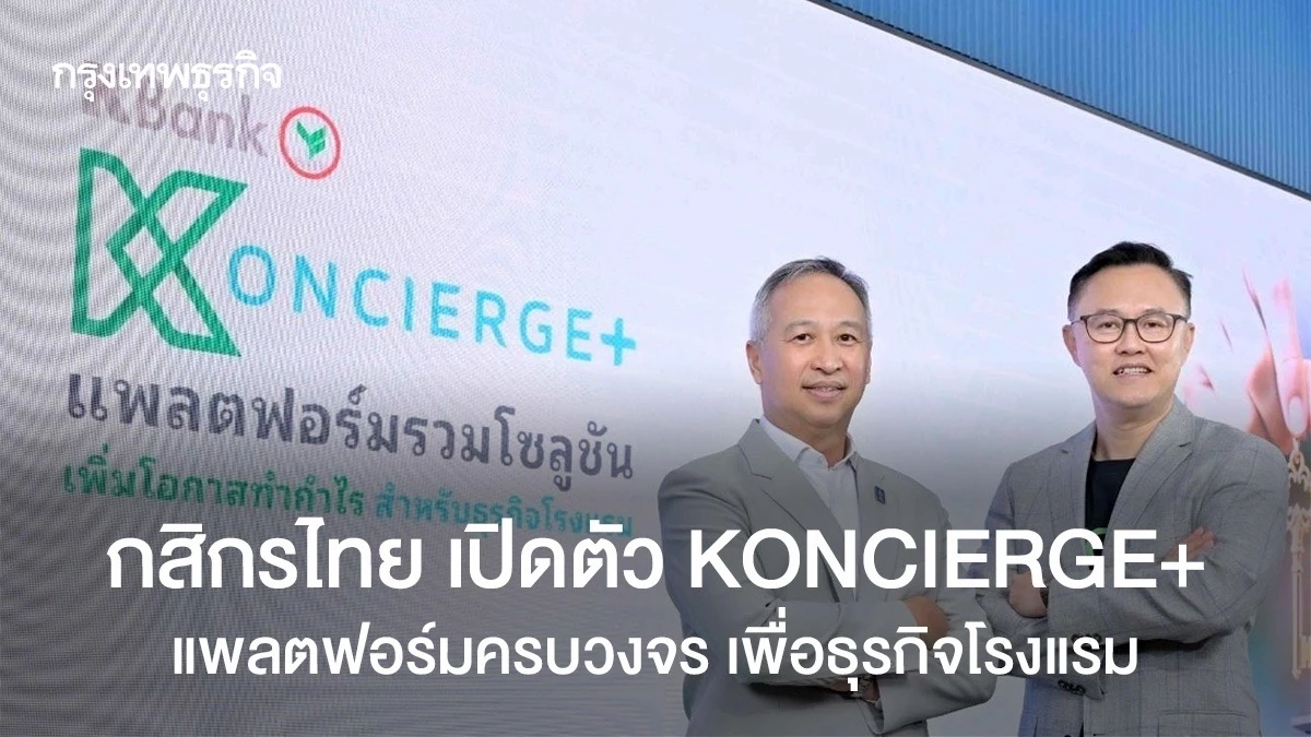 กสิกรไทย เปิดตัว KONCIERGE+ แพลตฟอร์มครบวงจร เพื่อธุรกิจโรงแรม