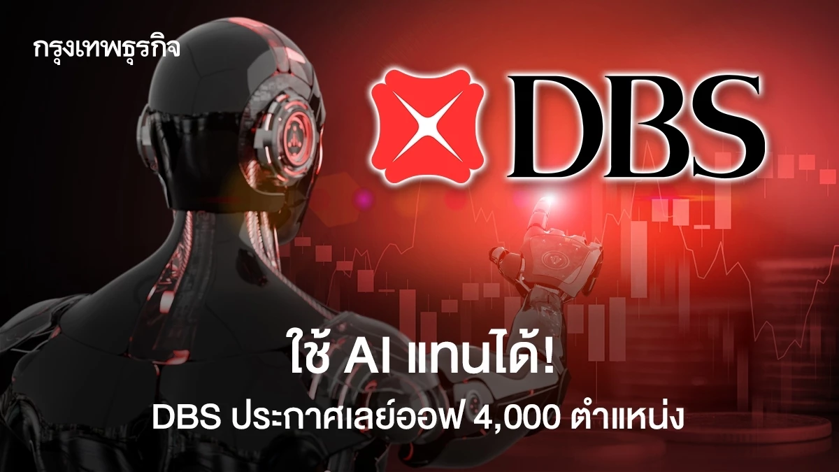 ใช้ AI ทำงานแทนได้! แบงก์ใหญ่ DBS ประกาศลดคน 4,000 ตำแหน่ง