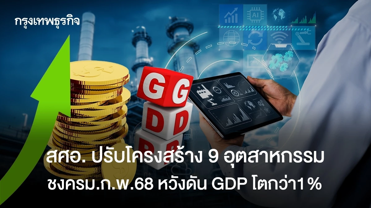 สศอ. ปรับโครงสร้าง 9 อุตสาหกรรม ชงครม.ก.พ.68 หวังดัน GDP โตกว่า1%