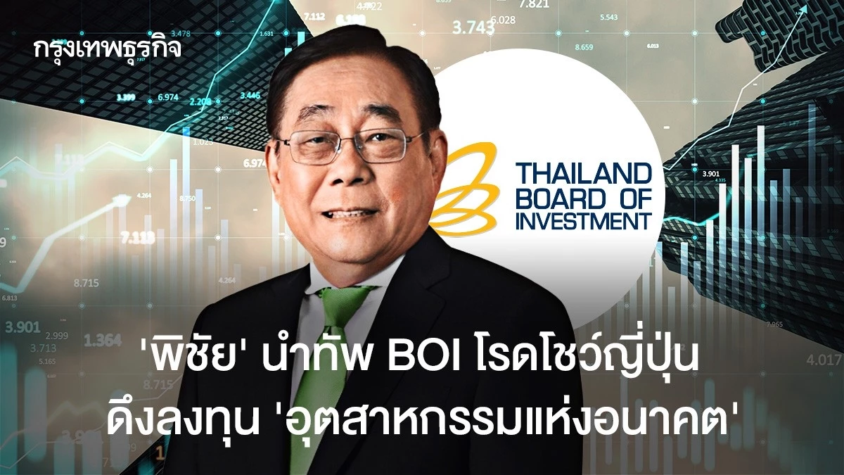 'พิชัย' นำทัพ BOI โรดโชว์ญี่ปุ่น ดึงลงทุน 'อุตสาหกรรมแห่งอนาคต'