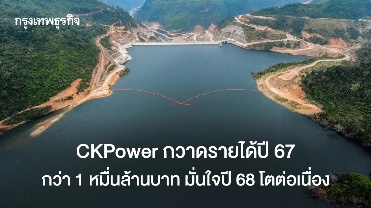 CKPower กวาดรายได้ปี 2567 กว่า 1 หมื่นล้านบาท มั่นใจปี 2568 โตต่อเนื่อง