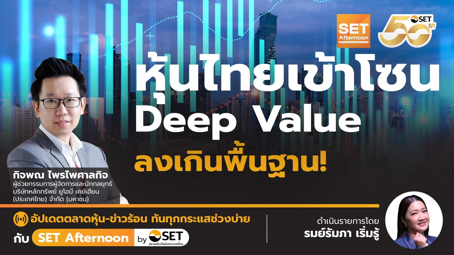 หุ้นไทยเข้าโซน Deep Value ลงเกินพื้นฐาน! | SET Afternoon | 10-2-68