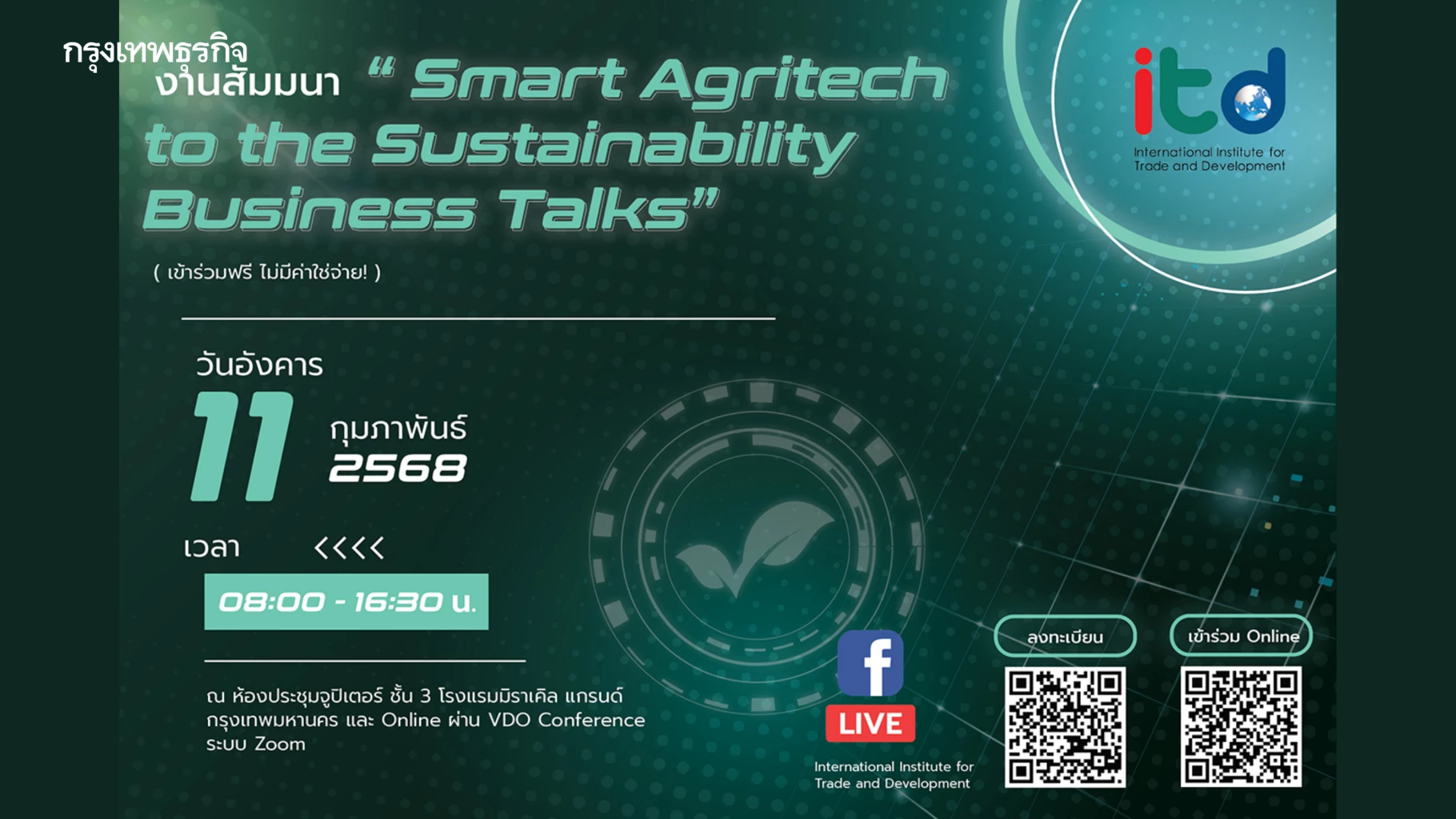 เชิญเข้าร่วมสัมมนา Smart AgriTech to the Sustainability Business Talks