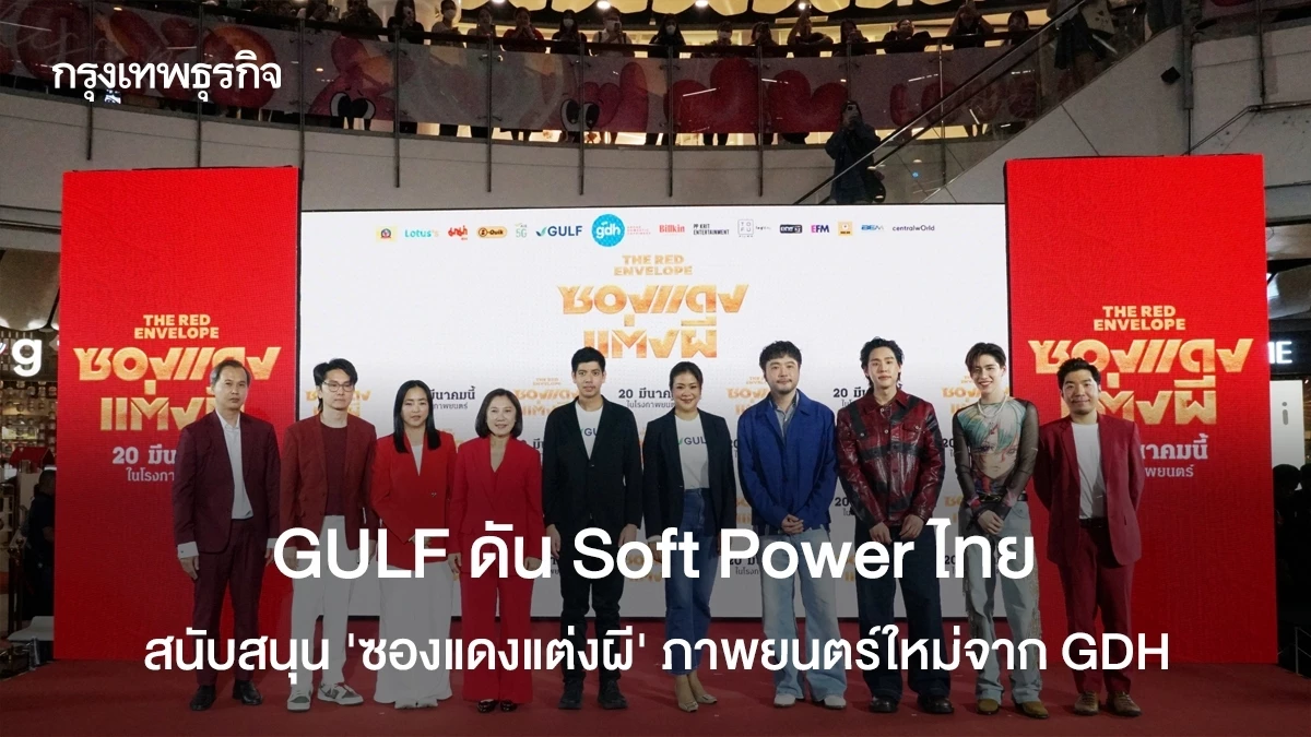 GULF ดัน Soft Power ไทย สนับสนุน 'ซองแดงแต่งผี' ภาพยนตร์ใหม่จาก GDH