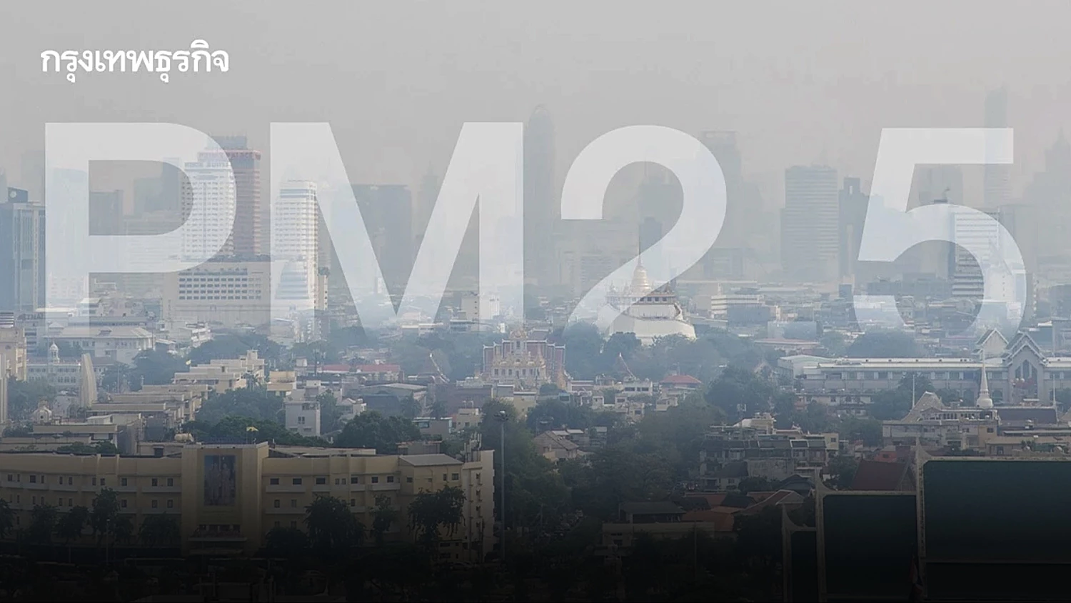 เตือน กทม. ค่าฝุ่น PM2.5 เพิ่มสูงขึ้น สถานการณ์ฝุ่น ภาคเหนือ ใต้ อยู่ในเกณฑ์ดี