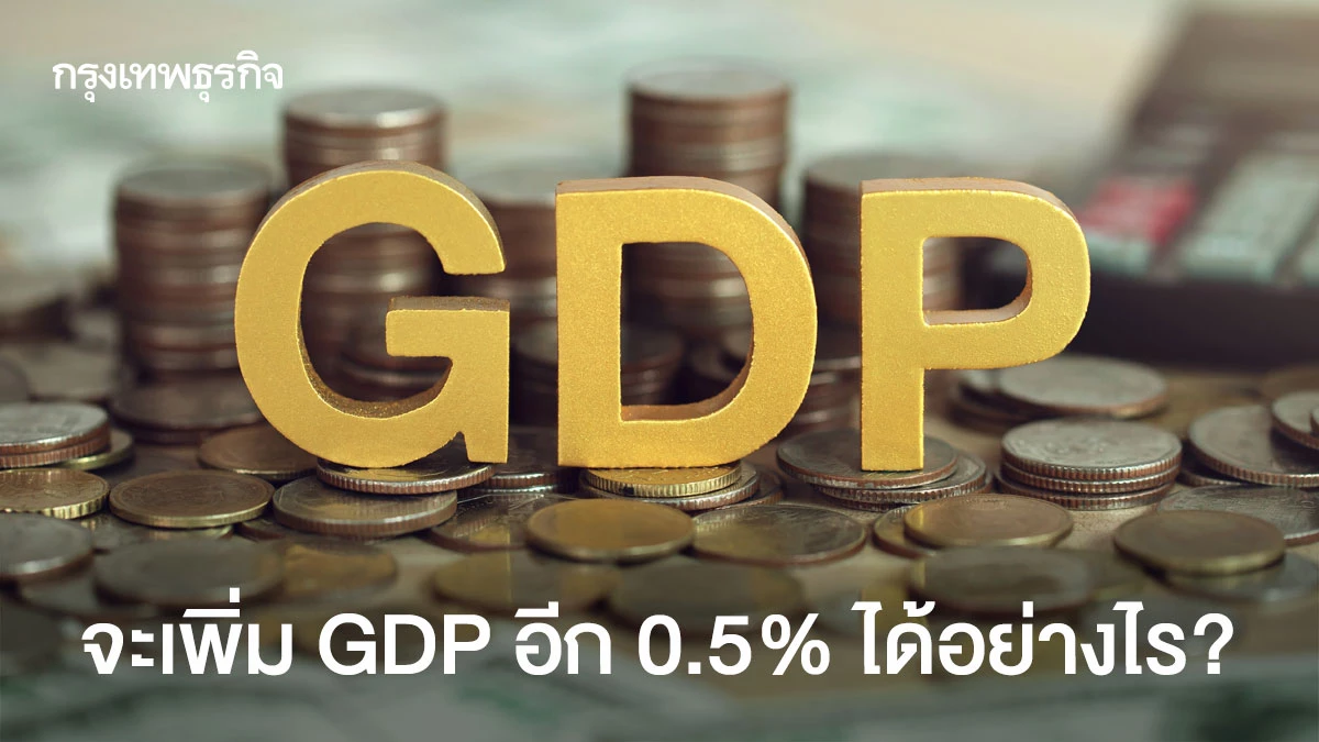 จะเพิ่ม GDP อีก 0.5% ได้อย่างไร?