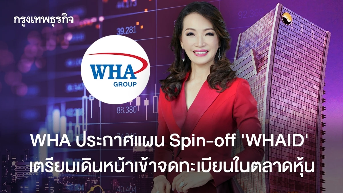WHA ประกาศแผน Spin-off 'WHAID' เตรียมเดินหน้าเข้าจดทะเบียนในตลาดหุ้น