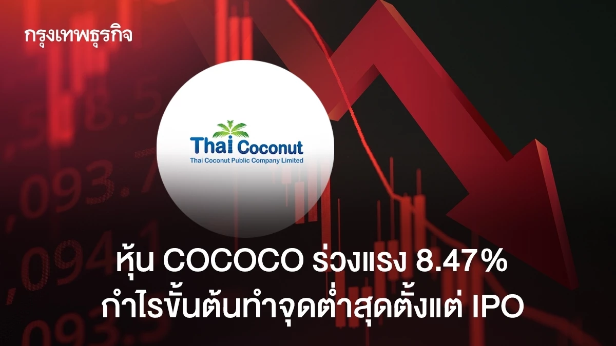 หุ้น COCOCO ร่วงแรง 8.47% กำไรขั้นต้นทำจุดต่ำสุดตั้งแต่ IPO