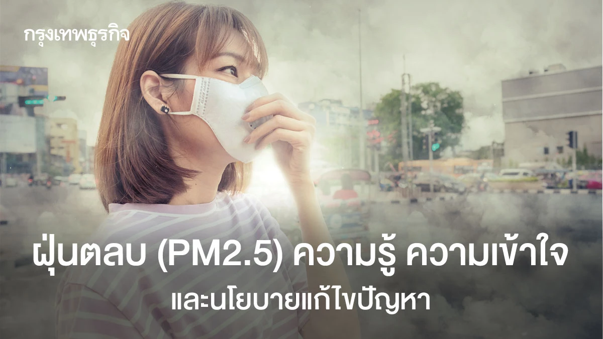 ฝุ่นตลบ (PM2.5) ความรู้ ความเข้าใจและนโยบายแก้ไขปัญหา