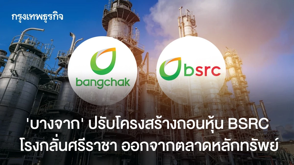 บางจาก ปรับโครงสร้างถอนหุ้น BSRC โรงกลั่นศรีราชา ออกจากตลาดหลักทรัพย์