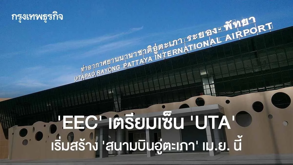 EEC เตรียมเซ็น UTA เริ่มสร้าง 'สนามบินอู่ตะเภา' เม.ย. นี้ ดึง รฟท.ทำอุโมงค์
