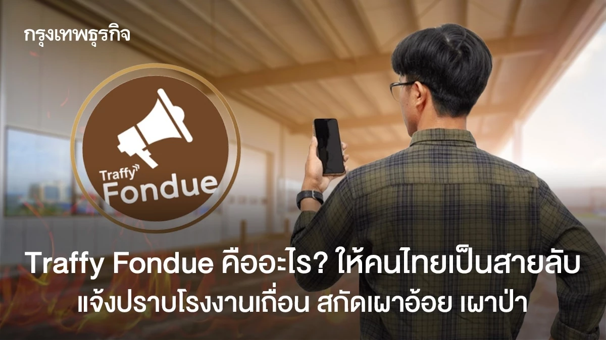 Traffy Fondue คืออะไร? คนไทยเป็นสายลับสุดยอด ปราบโรงงานเถื่อน เผาอ้อย เผาป่า