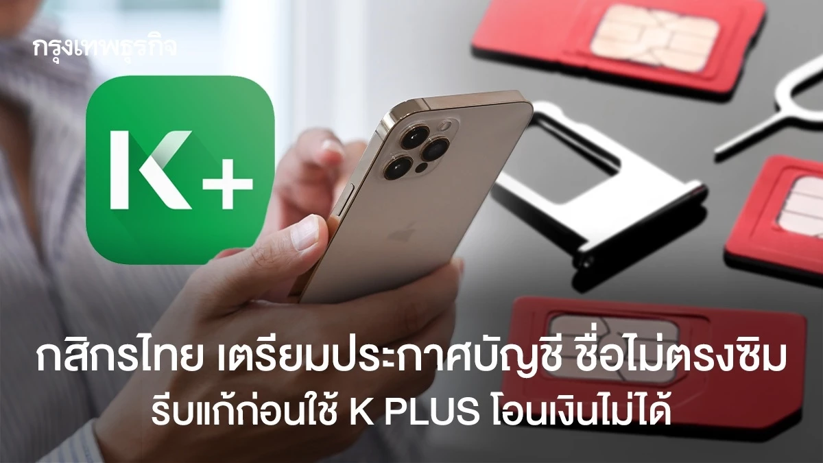 กสิกร เตรียมประกาศบัญชี ชื่อไม่ตรงซิม แก้ก่อน K PLUS โอนเงินไม่ได้