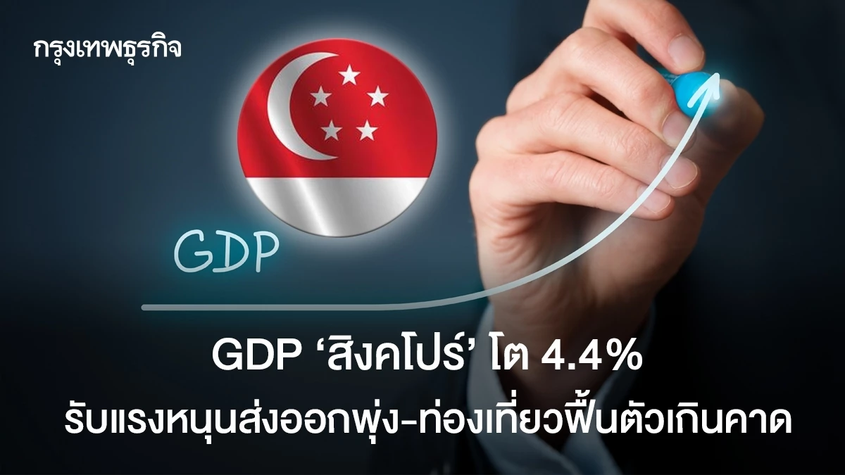 GDP ‘สิงคโปร์’ ปี 67 โต 4.4% รับแรงหนุนส่งออกพุ่ง-ท่องเที่ยวฟื้นตัวเกินคาด