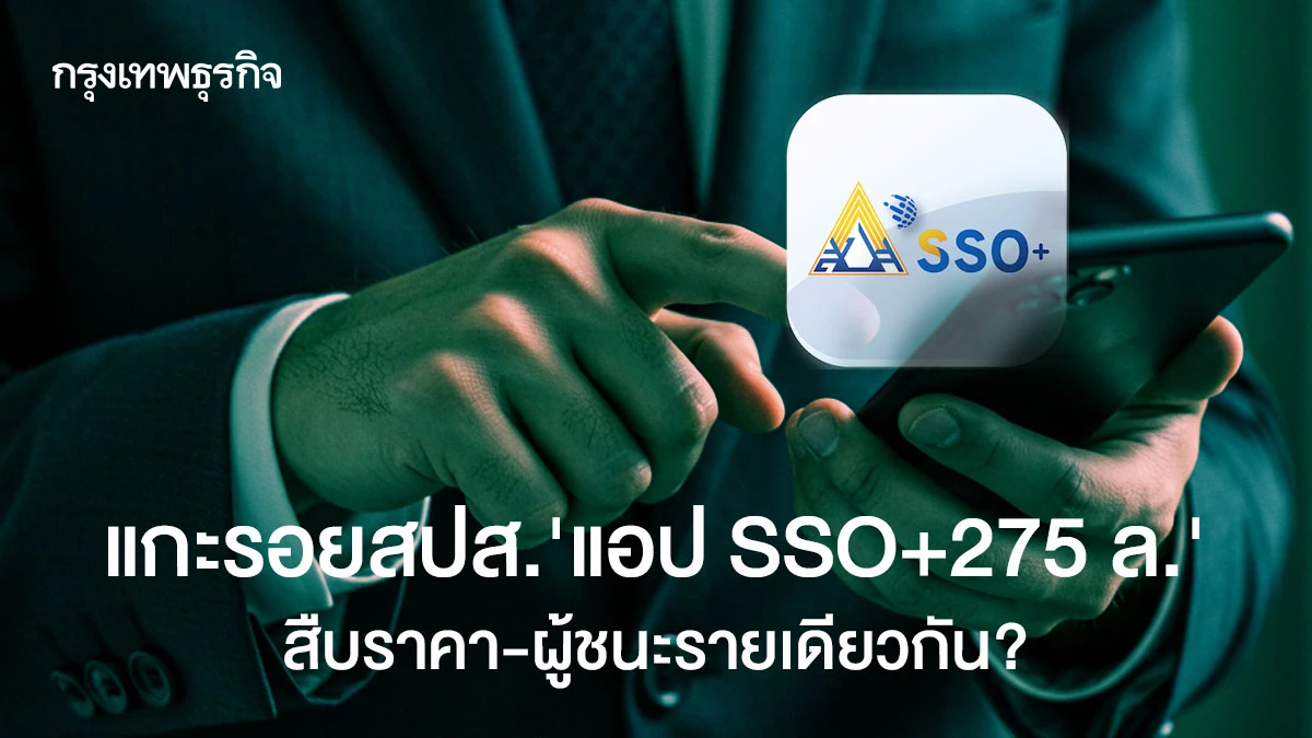 แกะรอย สปส. 'แอป SSO+ 275 ล.' สืบราคา - ผู้ชนะรายเดียวกัน?