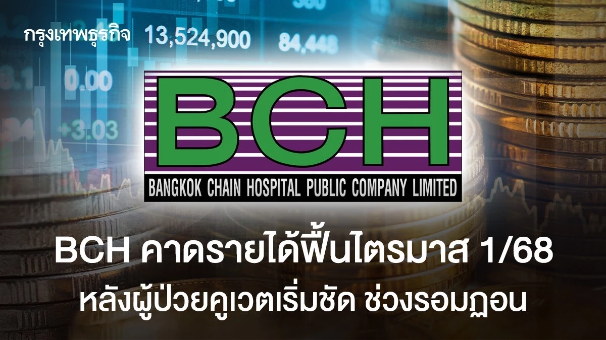 BCH คาดรายได้ฟื้นไตรมาส 1/68 หลังผู้ป่วยคูเวตเริ่มชัด ช่วงรอมฏอน