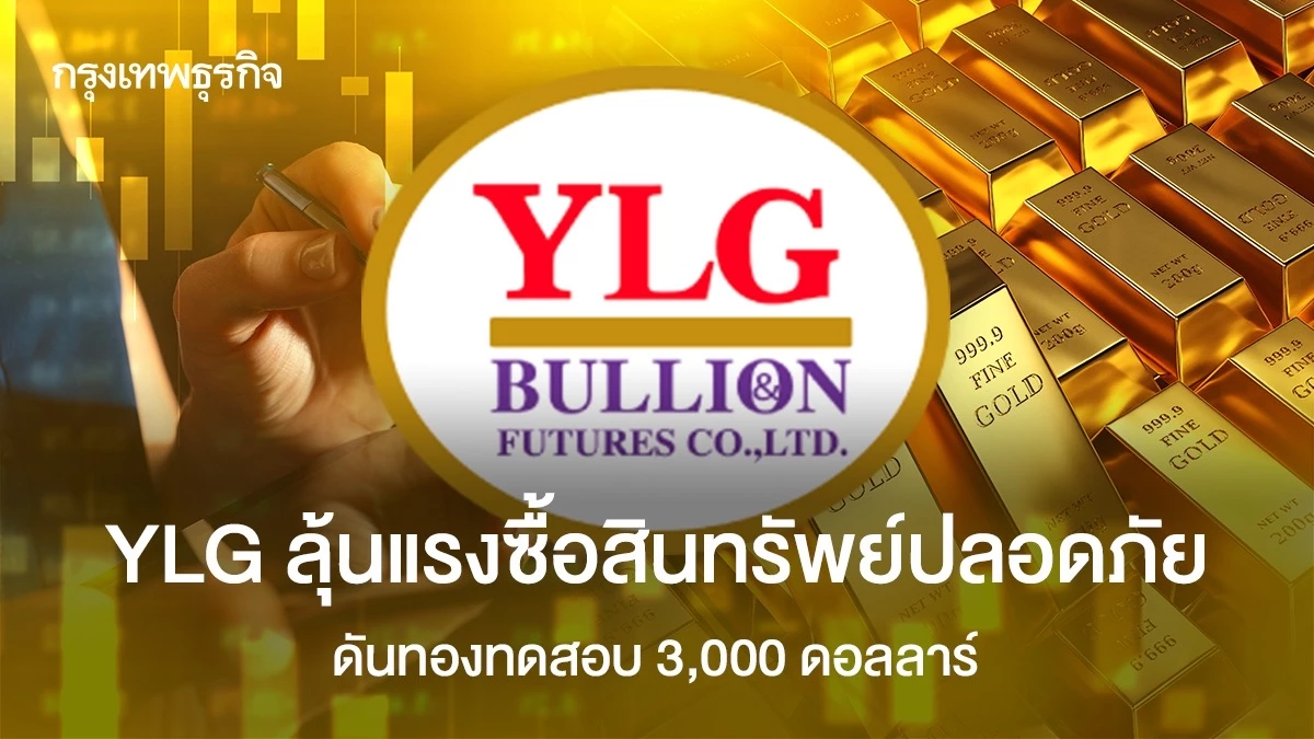 YLG ลุ้นแรงซื้อสินทรัพย์ปลอดภัย ดันทองทดสอบ 3,000 ดอลลาร์
