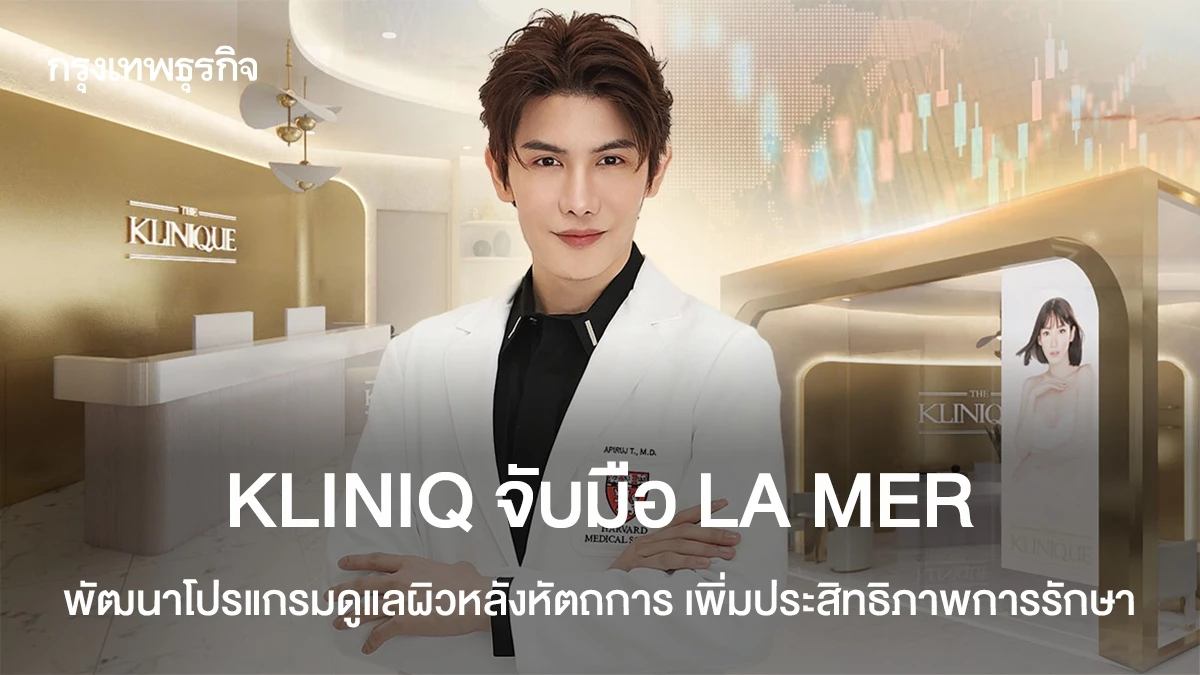 KLINIQ จับมือ LA MER พัฒนาโปรแกรมดูแลผิวหลังหัตถการ เพิ่มประสิทธิภาพการรักษา
