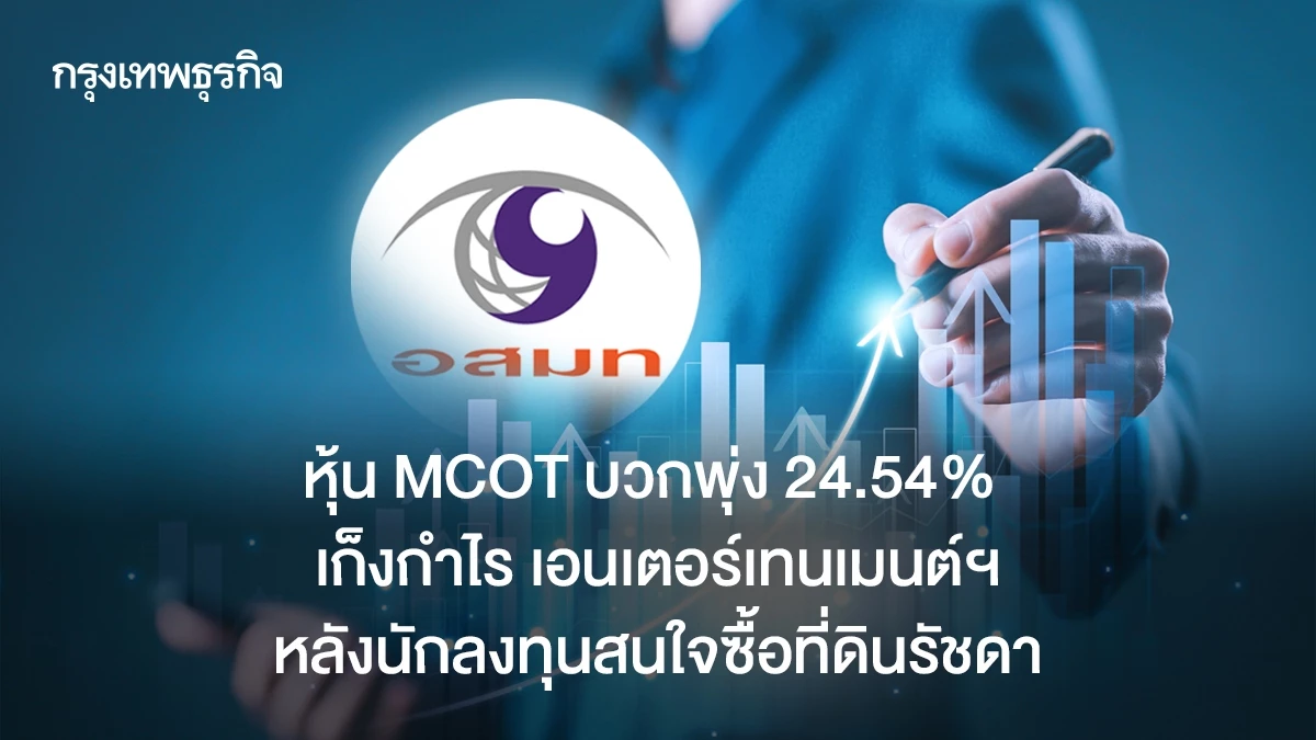 หุ้น MCOT บวกพุ่ง 24.54% เก็งกำไร เอนเตอร์เทนเมนต์ฯ หลังนักลงทุนสนใจซื้อที่ดินรัชดา