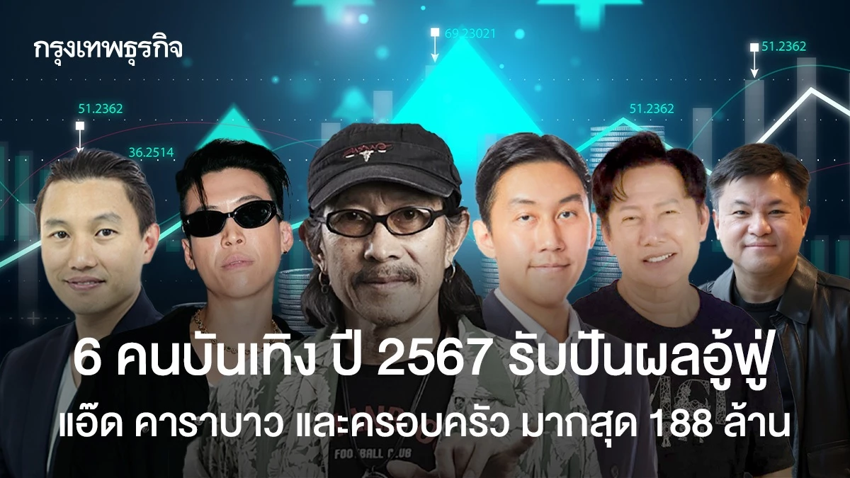 6 คนบันเทิง ปี 2567 รับปันผลอู้ฟู่ แอ๊ด คาราบาว และครอบครัว มากสุด 188 ล้าน