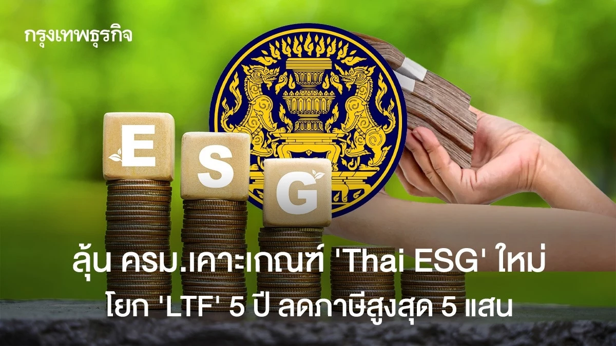 ลุ้น ครม.เคาะเกณฑ์ Thai ESG กองใหม่ โยก 'LTF' 5 ปี ลดภาษีสูงสุด 5 แสน