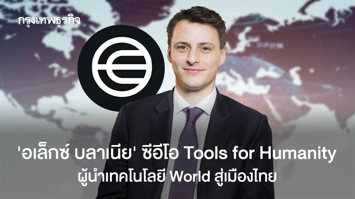 ‘อเล็กซ์ บลาเนีย’ ซีอีโอ Tools for Humanity ผู้นำเทคโนโลยี World สู่ ...