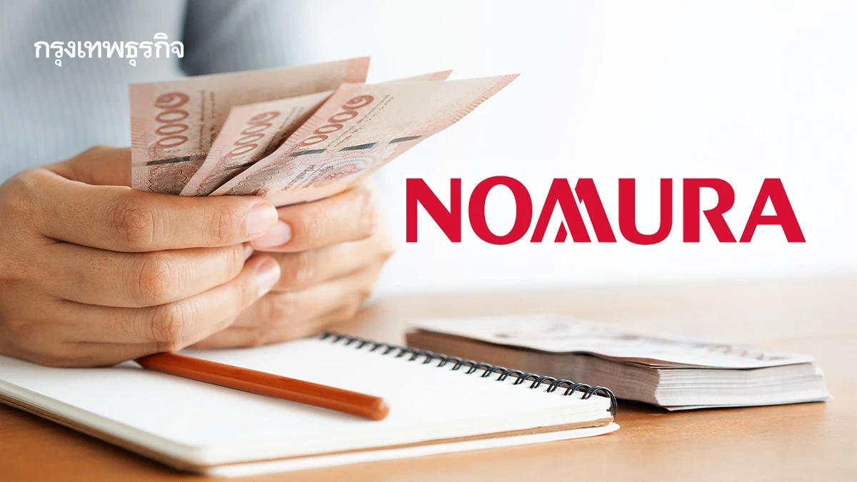 'โนมูระ' คาด ธปท. ลดดอกเบี้ยรุนแรง สู่ระดับ 1% ภายใน Q1/2569 กระตุ้นเศรษฐกิจ