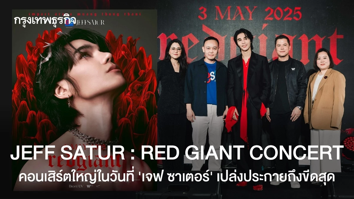 JEFF SATUR : RED GIANT CONCERT ในวันที่ ‘เจฟ ซาเตอร์’ เปล่งแสงขีดสุด