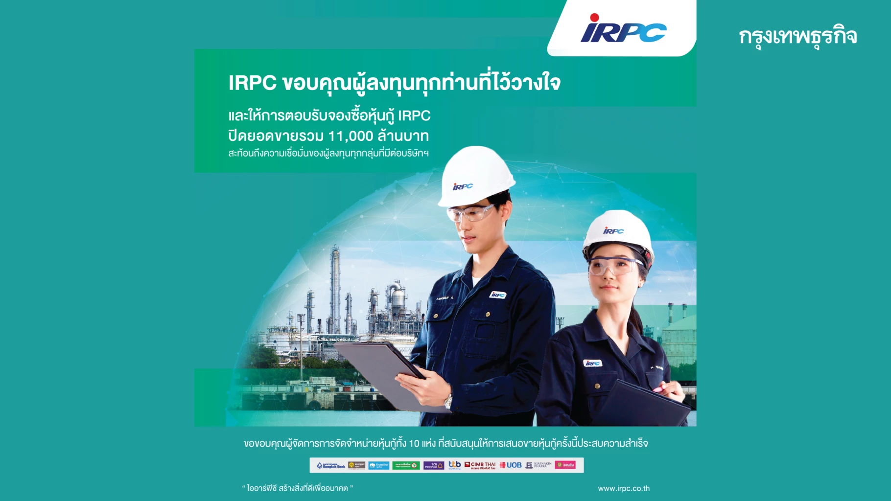 IRPC ขอบคุณการตอบรับที่ดีจากผู้ลงทุนในการเสนอขายหุ้นกู้มูลค่ารวม 11,000 ล้านบาท