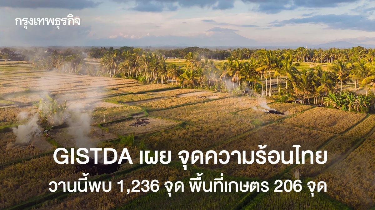 GISTDA เผย จุดความร้อนไทยวานนี้พบ 1,236 จุด พื้นที่เกษตร 206 จุด