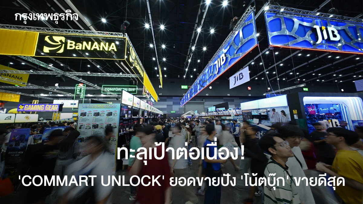 ทะลุเป้าต่อเนื่อง! 'COMMART UNLOCK' ยอดขายปัง 'โน้ตบุ๊ก' ขายดีสุด