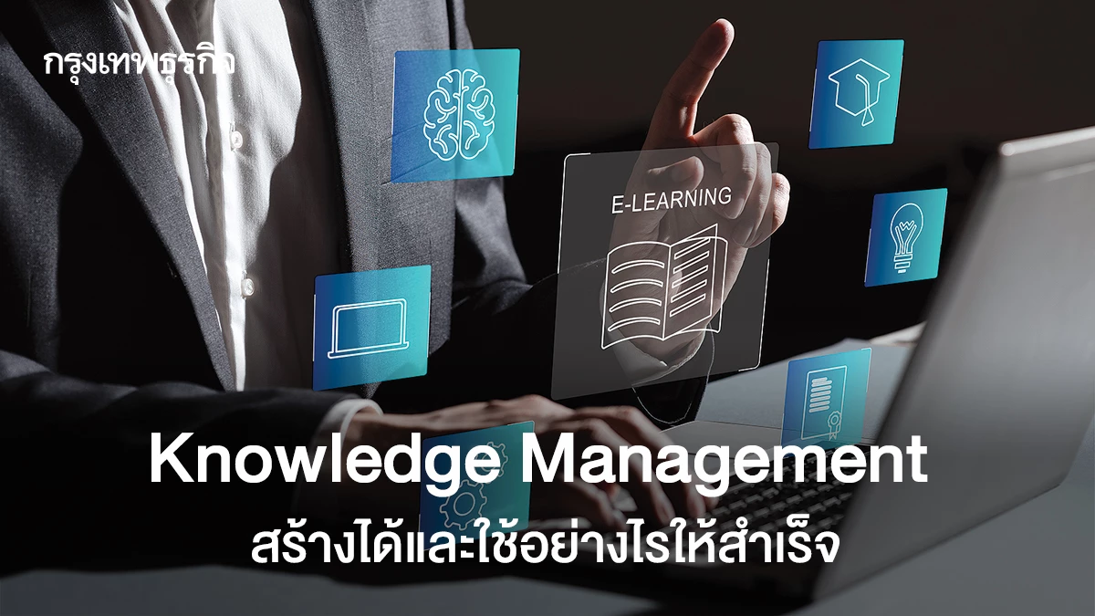 Knowledge Management (KM) สร้างได้และใช้อย่างไรให้สำเร็จ