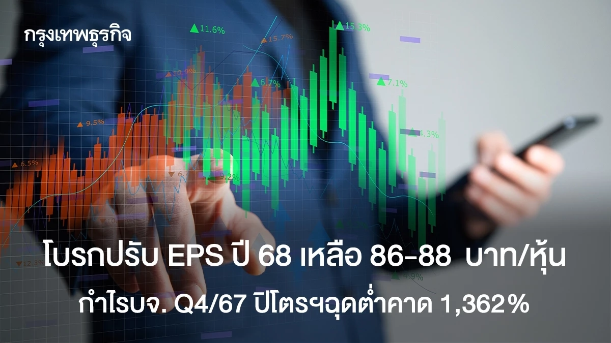 โบรกปรับ EPS ปี 68 เหลือ 86-88 บาท/หุ้น หลังกำไร Q4/67 ปิโตรฯฉุดต่ำคาด 1,362%