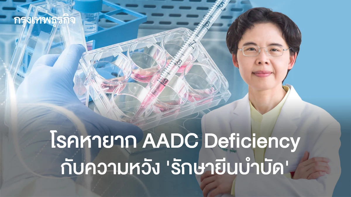 โรคหายาก AADC Deficiency กับความหวัง 'รักษาด้วยยีนบำบัด'