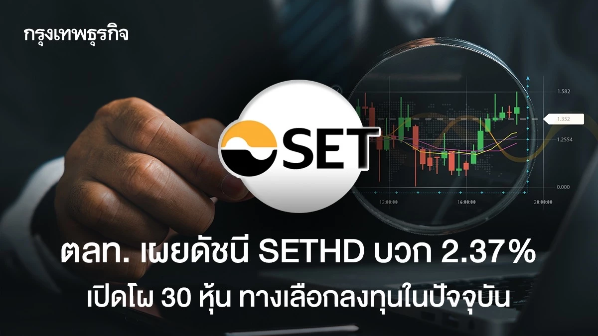 ตลท. เผยดัชนี SETHD บวก2.37% เปิดโผ30 หุ้น ทางเลือกลงทุนในปัจจุบัน