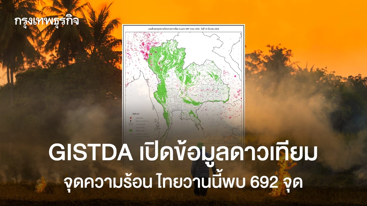 GISTDA เปิดข้อมูลดาวเทียม จุดความร้อนไทยวานนี้พบ 692 จุด